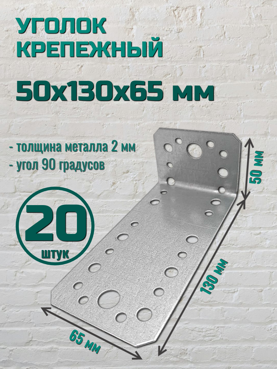 Уголок крепежный 50х130х65 цинк (20 шт.)