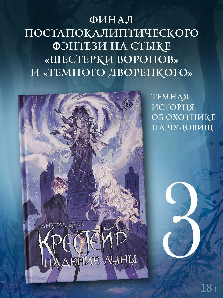 Крестейр. Падение Луны Анхель Блэк книга от издательства АСТ