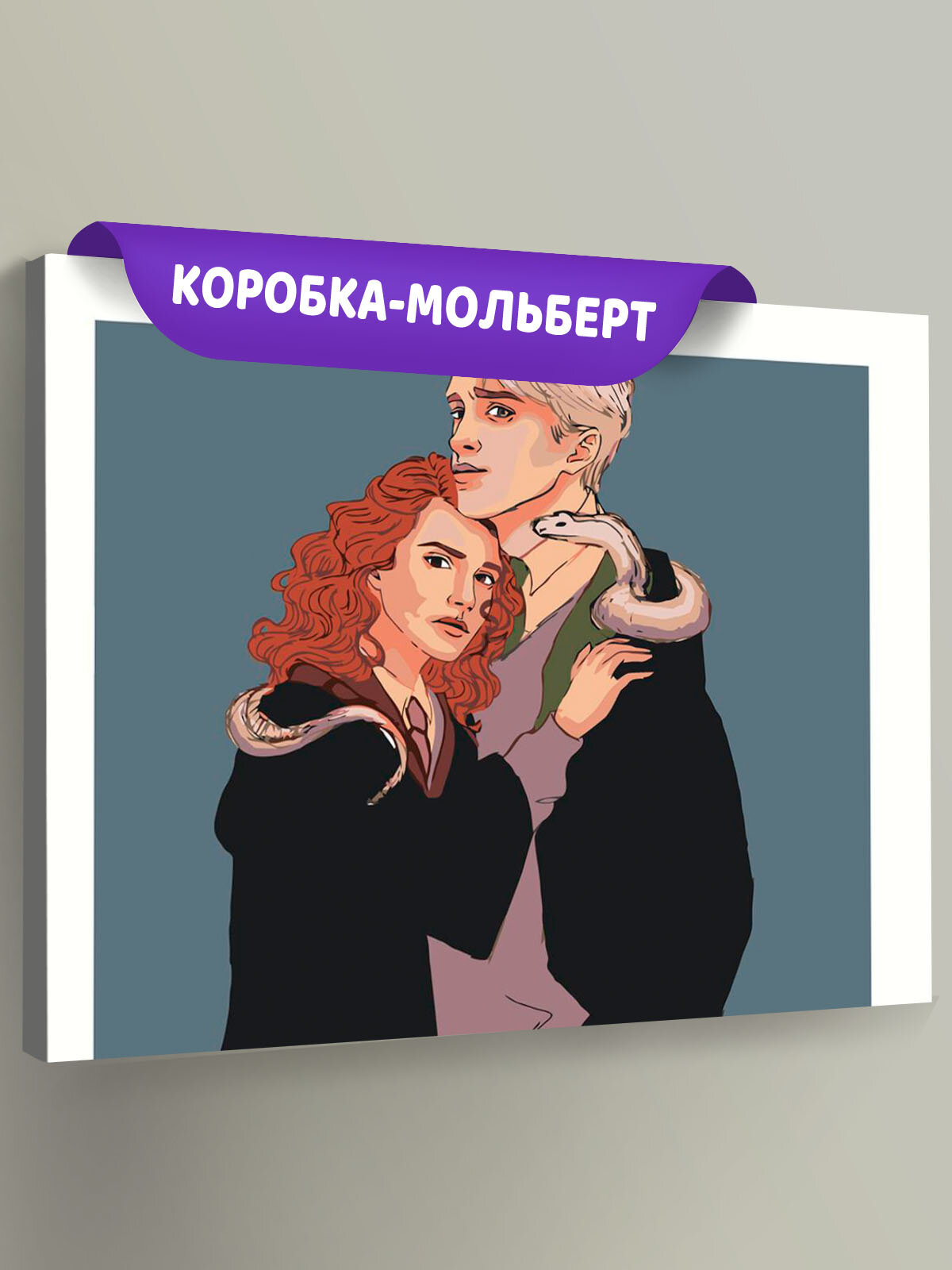 Картина по номерам на холсте с подрамником "Гарри Поттер: Драмиона - Драко Малфой и Гермиона 3" Раскраска 40х50, Фильмы