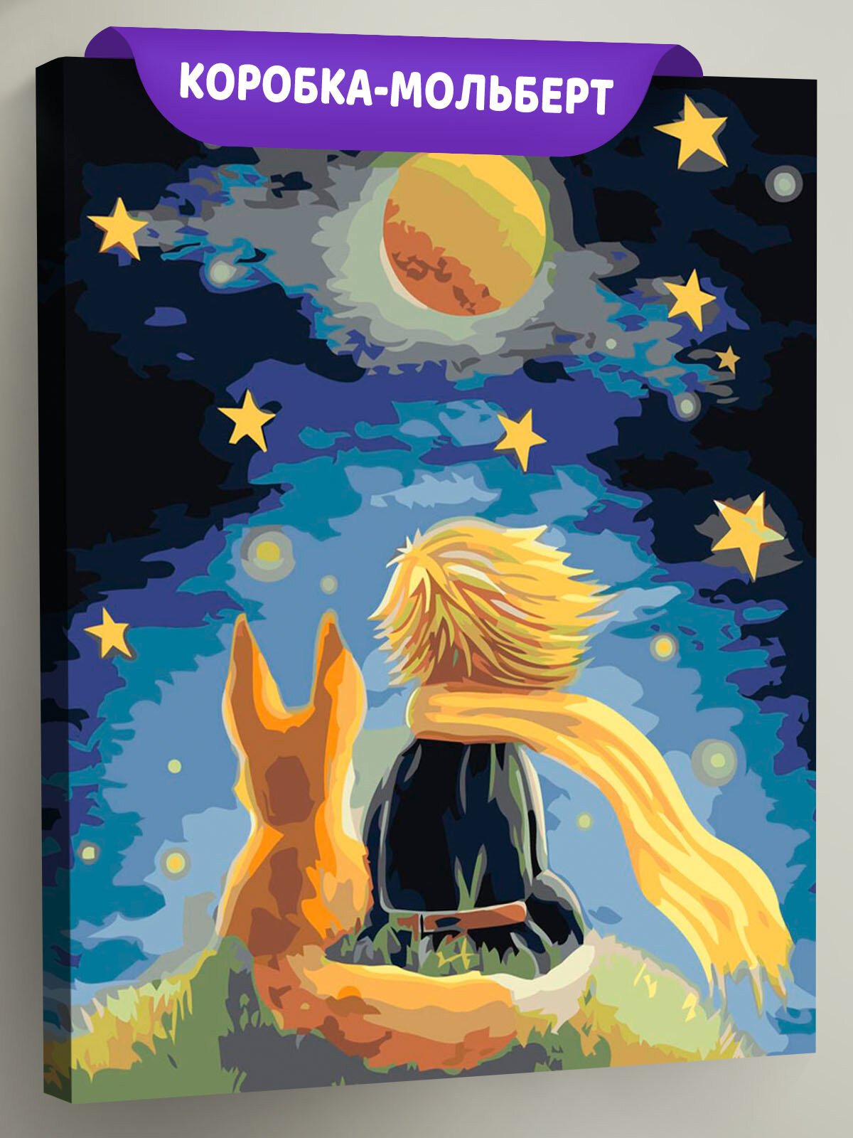 Картина по номерам на холсте с подрамником "Маленький принц и лиса, звезды, космос" Раскраска 40x50 см, Люди Животные