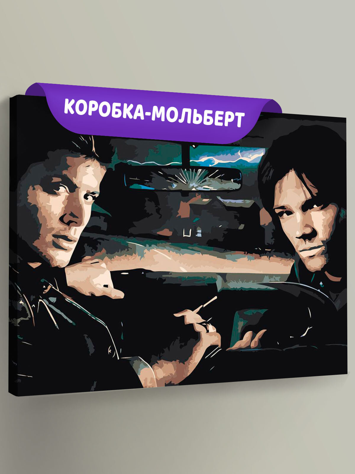 Картина по номерам на холсте с подрамником "Сверхъестественное: Дин и Сэм Винчестеры 6", Раскраска 40x50 см, Фильмы