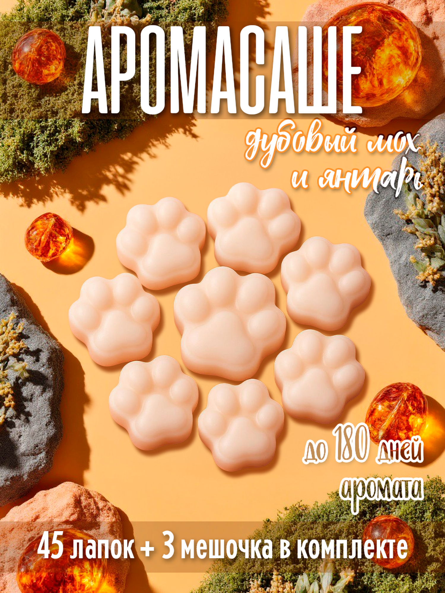 Ароматическое саше "Дубовый мох и янтарь" для белья в шкаф, аромасаше из воска 45 штук + 3 мешочка из органзы