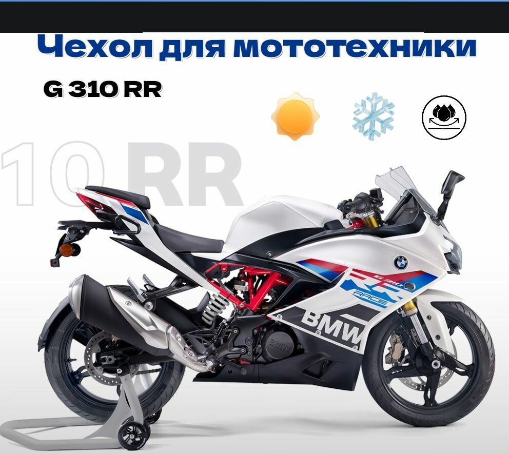 Чехол для мотоцикла BMW G310RR, эндуро, защитный тент от дождя и солнца, Мото чехол.
