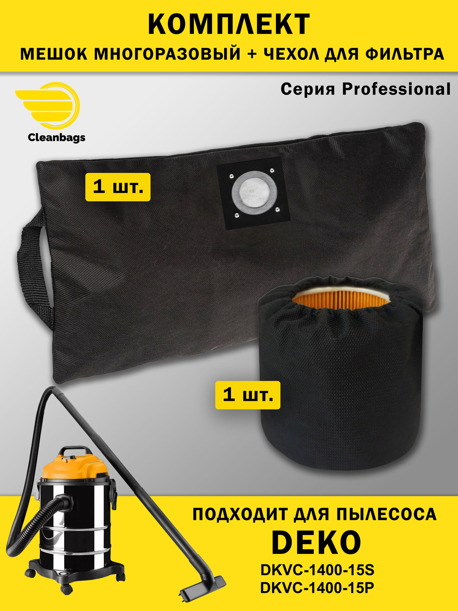 Комплект многоразовый мешок плюс чехол для фильтра к пылесосу Deko DKVC-1400-15P/S