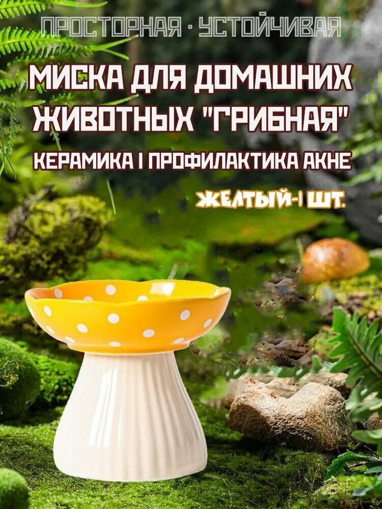 Миска для кошек и собак "Грибочек"