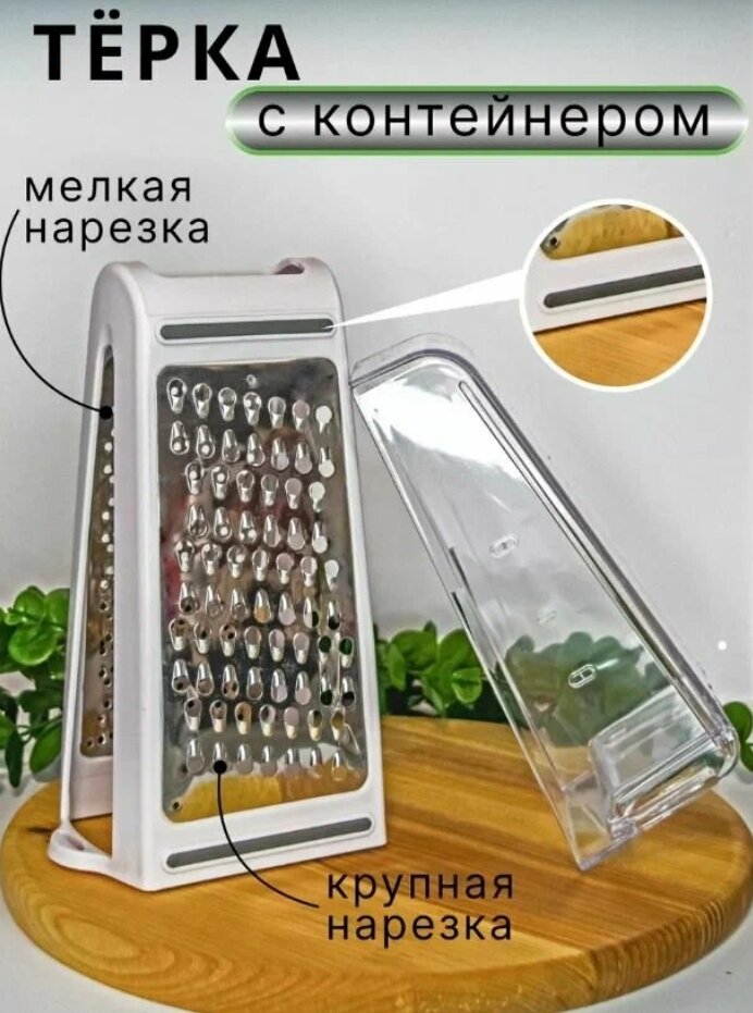 Двухсторонняя терка 2 в 1/Терка с контейнером