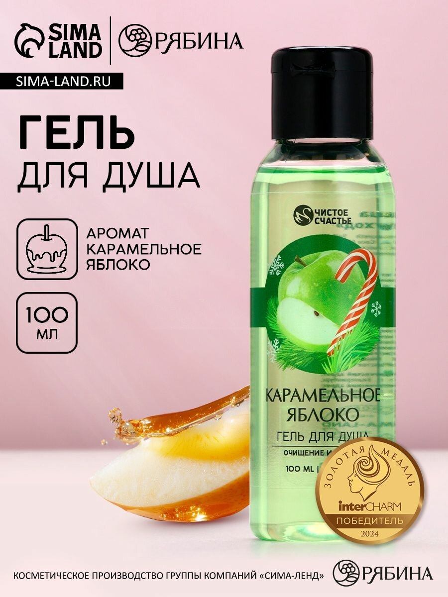 Гель для душа Очищение и сияние, аромат яблоко и карамель, 100 мл