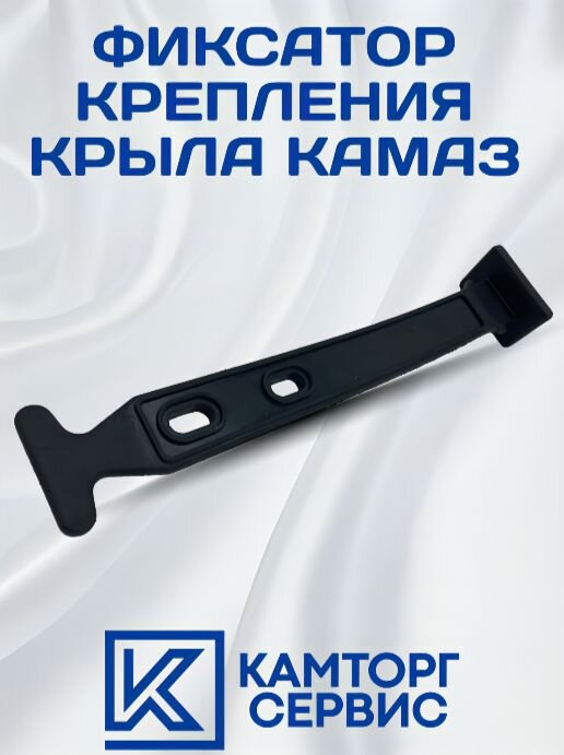 Фиксатор крепления крыла КАМАЗ-5490 заднего (застежка)
