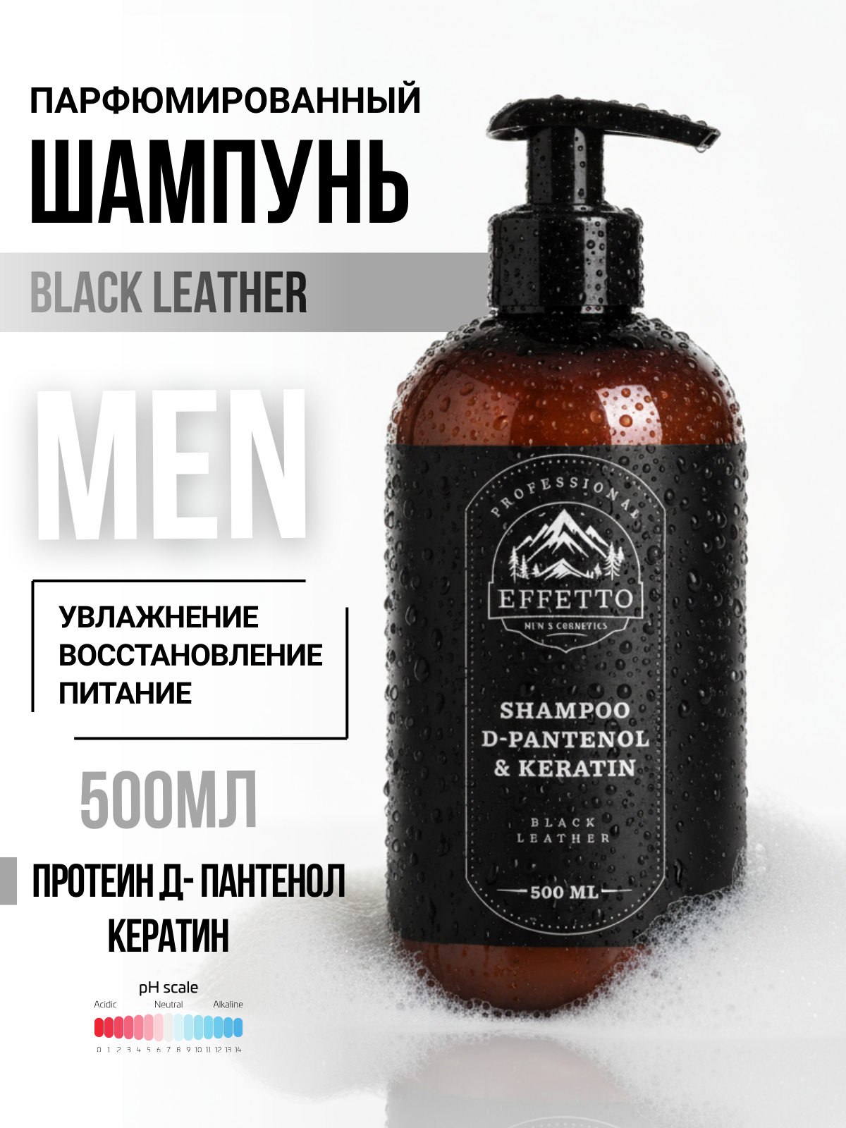 Шампунь Effetto Black Leather, для всех типов, увлажняющий, с кератином и D-пантенолом, 500 мл