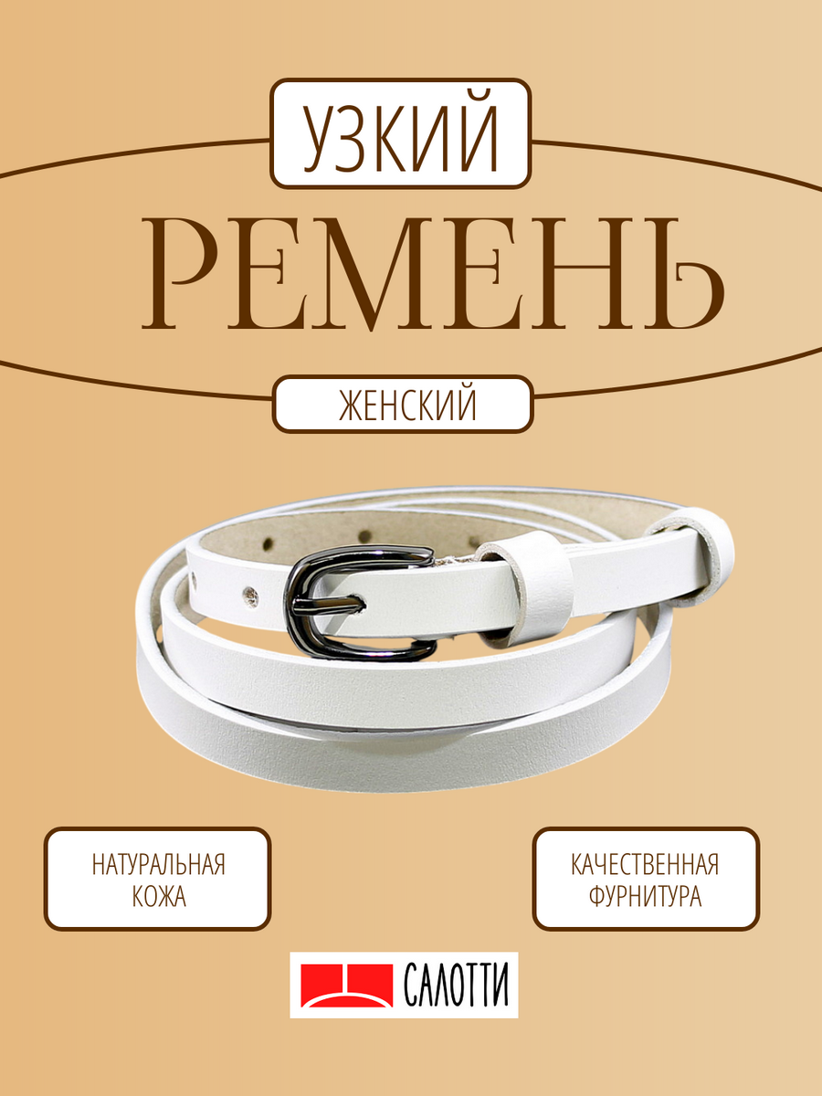 Ремень для девочек и женщин