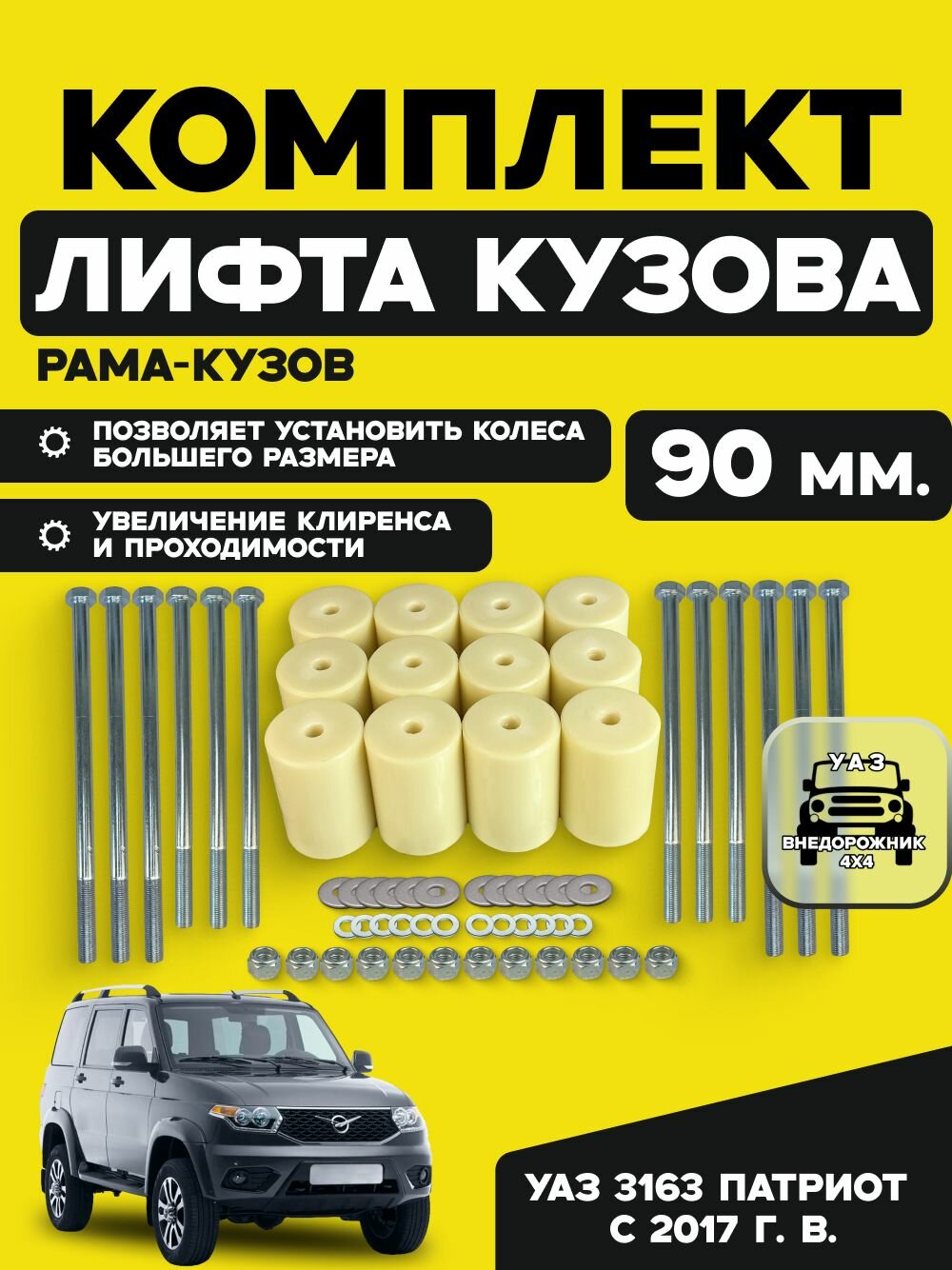 Комплект лифта кузова УАЗ 3163 Патриот с 2017 г. в. 90 мм (рама-кузов)