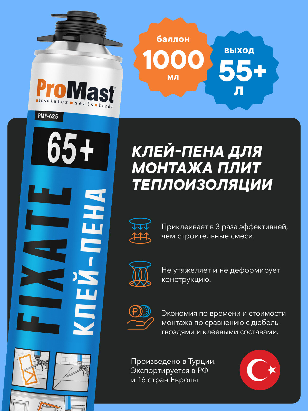 Клей пена для пенополистирола, теплоизоляционных плит, универсальная ProMast Fixate 1000 мл