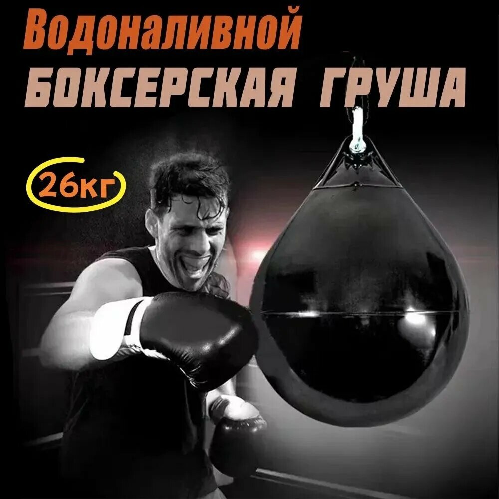 Боксерская груша, 26 кг