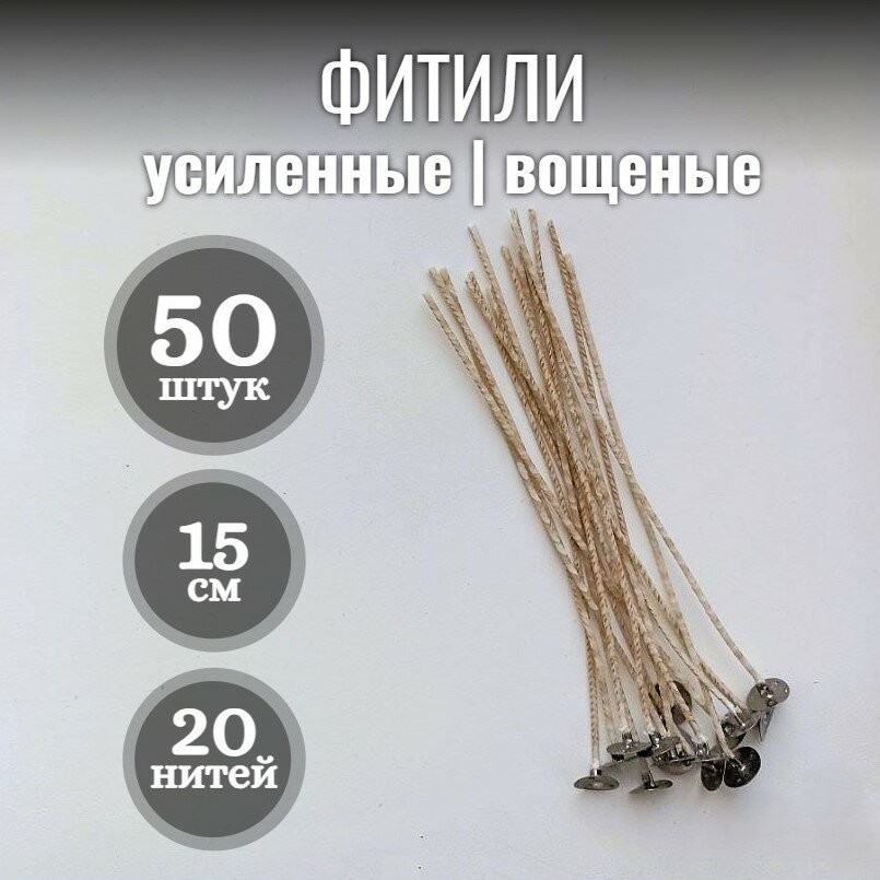 Фитиль для свечей хлопковый усиленный с держателем, 15 см, 50 шт
