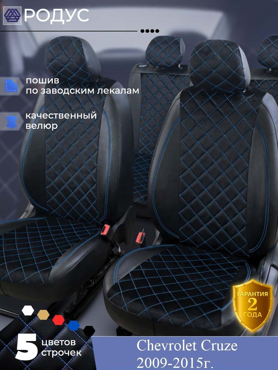 Чехлы для автомобильных сидений на Chevrolet Cruze, Шевроле Круз 2009-2015г. Из экокожи и велюра в салон(чёрный-синий)