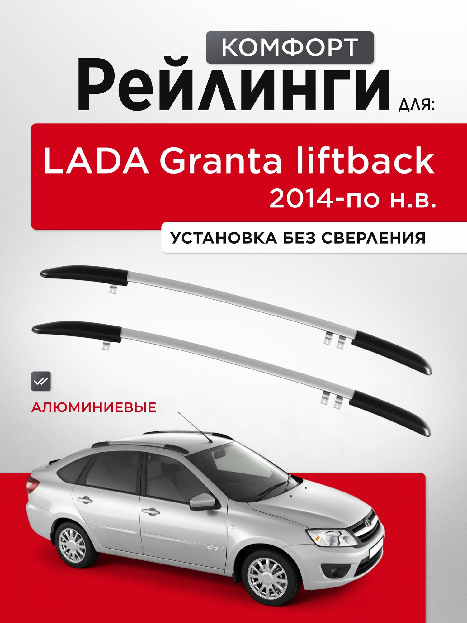 Рейлинги для Лада Гранта Лифтбэк с 2014- (Lada Granta), PT GROUP, серебристые