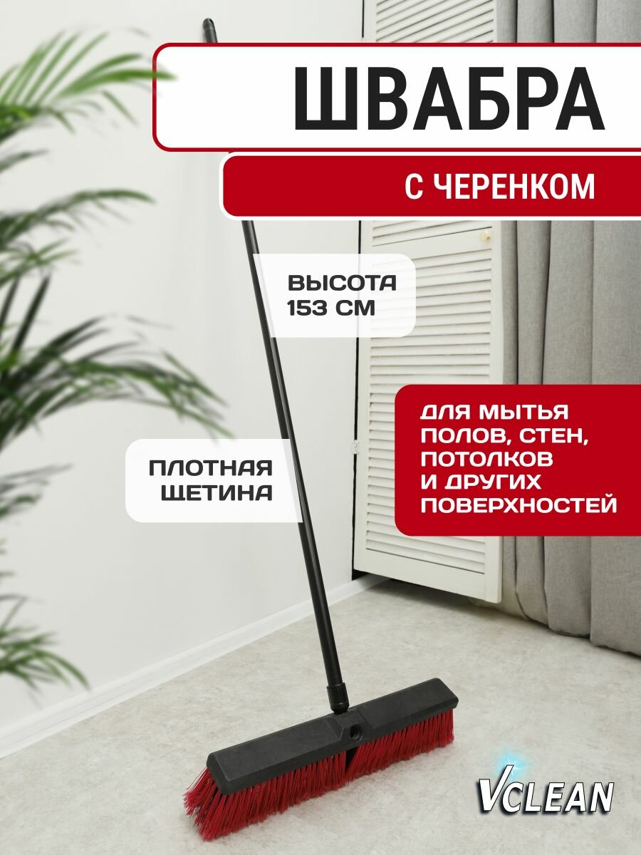 Щетка швабра для подметания пола, 45 см, Vclean
