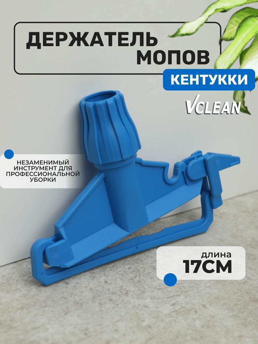 Держатель флаундер для швабры, Vclean, Кентукки, 17 см, синий