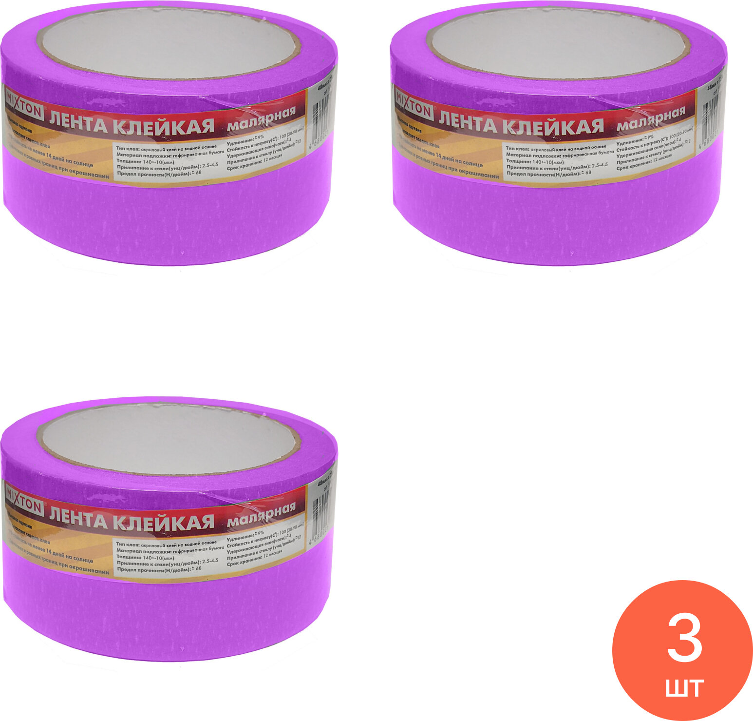 Малярная лента MIXTON / Микстон на гофрированной бумаге, цвет фиолетовый, ширина 48мм, длина 25м / скотч (комплект из 3 шт)
