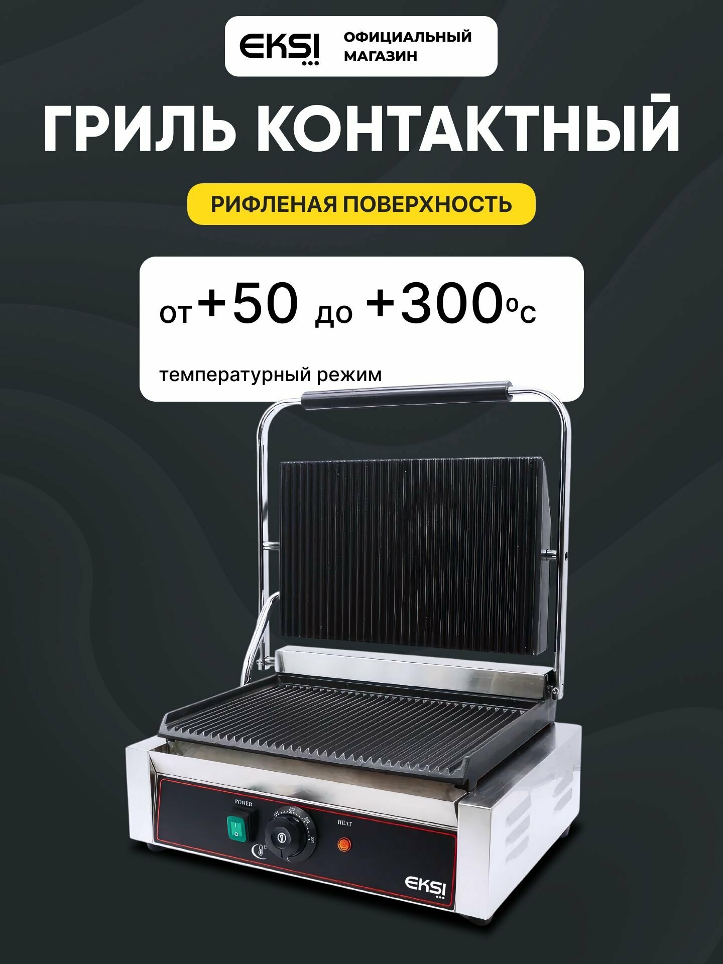 Гриль электрический профессиональный прижимной EKSI HEG-811E, контактный, рифленая поверхность