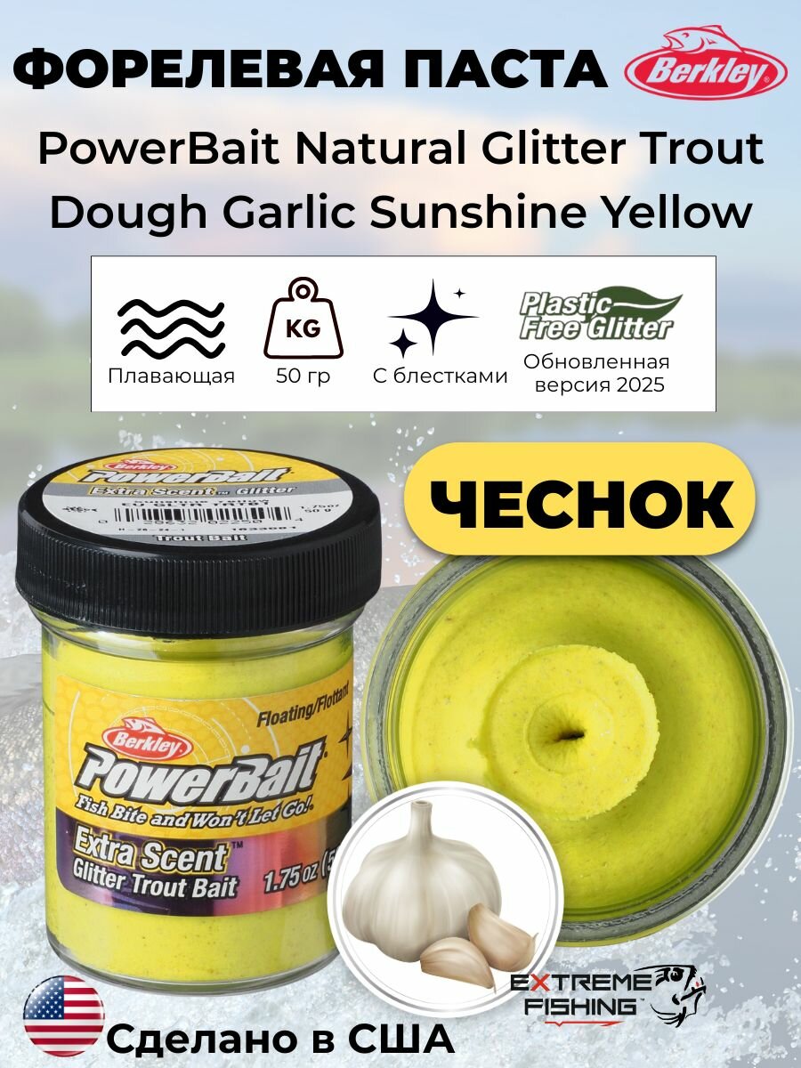 Паста форелевая чеснок желтая Berkley EU Garlic SS Yellow Glitter