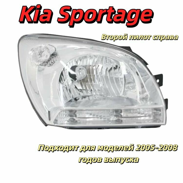 Фара автомобильная, Галогенная, 1 шт, арт. Kia Sportage 2005-2008