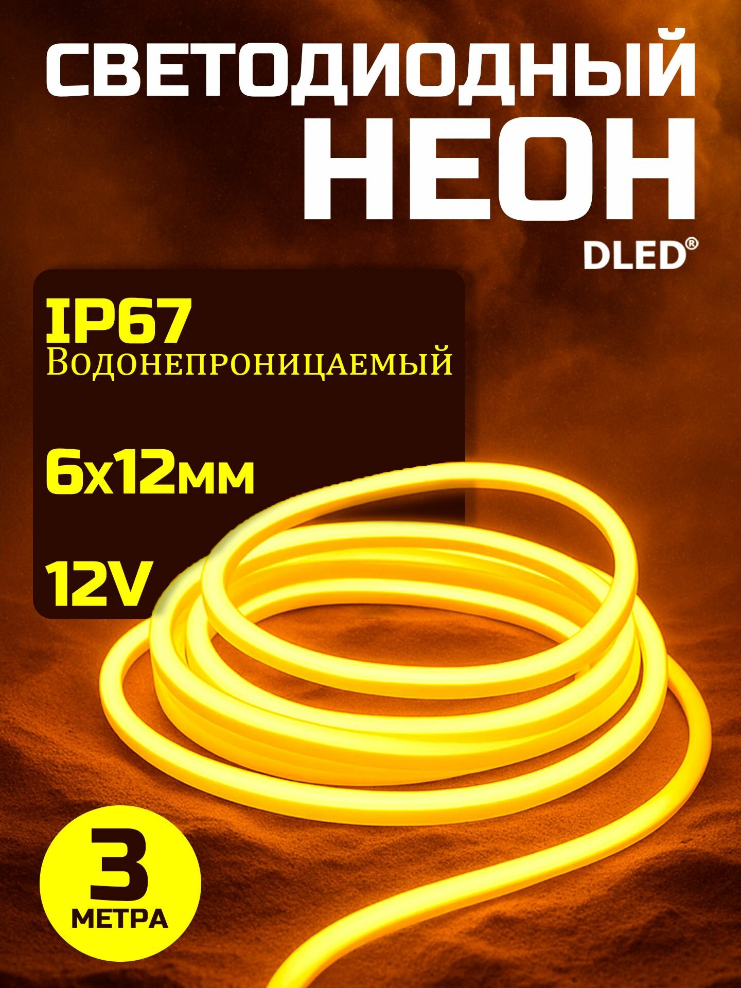 Неоновая светодиодная лента DLED 3м, 6х12мм, 12V DC, 120 LED/m, IP 67, гибкий неон, желтый