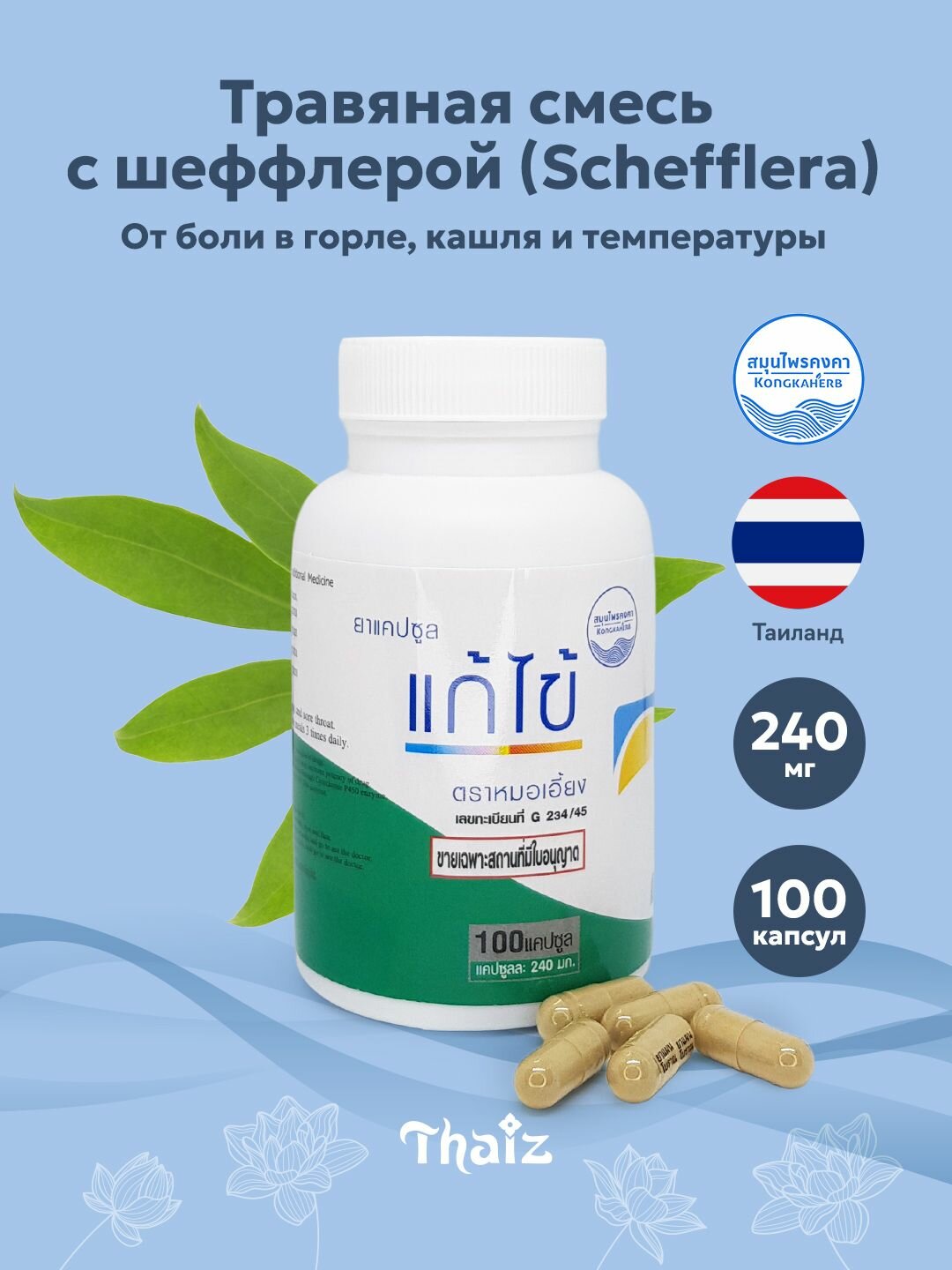 Тайская травяная смесь с шеффлерой Kongka Herb от боли в горле, кашля и температуры, 100 капсул