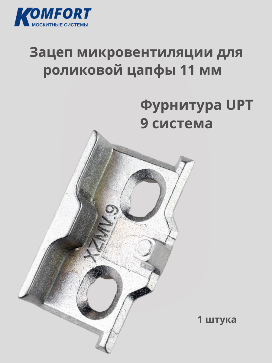 Зацеп микровентиляция 13 для цапфы 9 мм для пвх окна UPT Футурусс