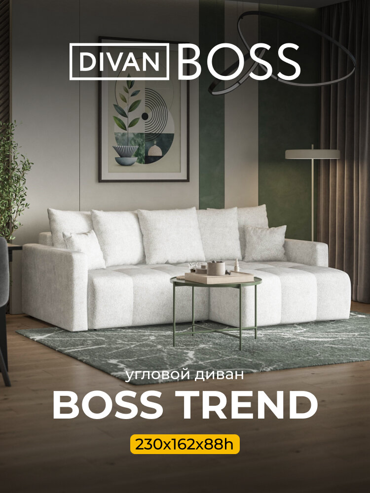 Угловой диван-кровать BOSS TREND с ящиком для белья, Шенилл CLOUD Milk, 230x162x88 см