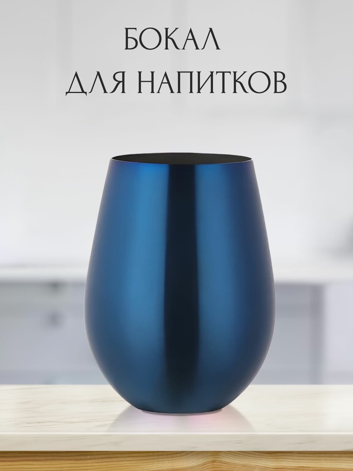 Бокал металлический синий, 500 мл, нержавеющая сталь - Небьющийся стакан для воды, сока, виски, подарка!