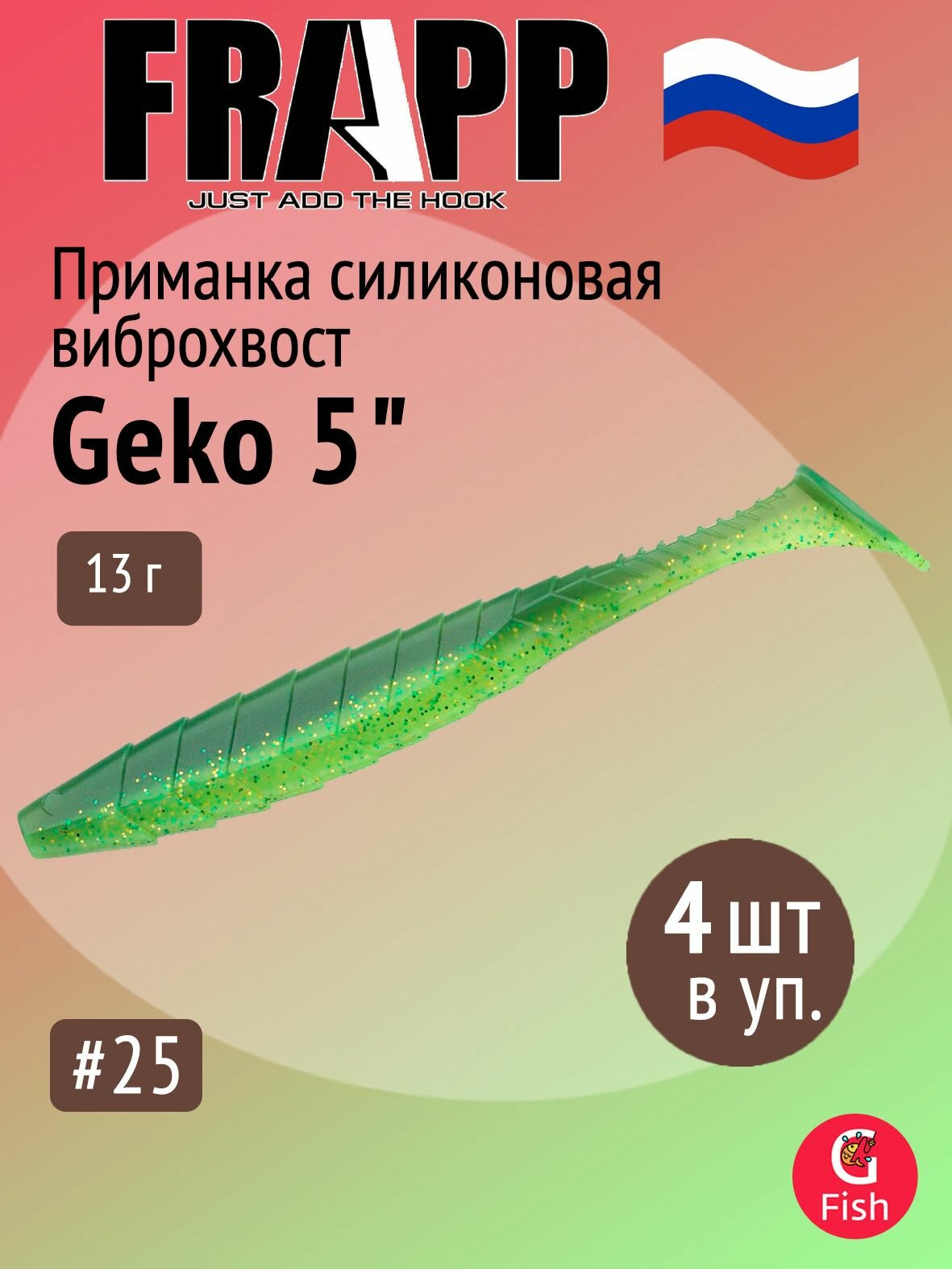 Приманка силиконовая Frapp Geko 5" #25 (4 шт/уп)