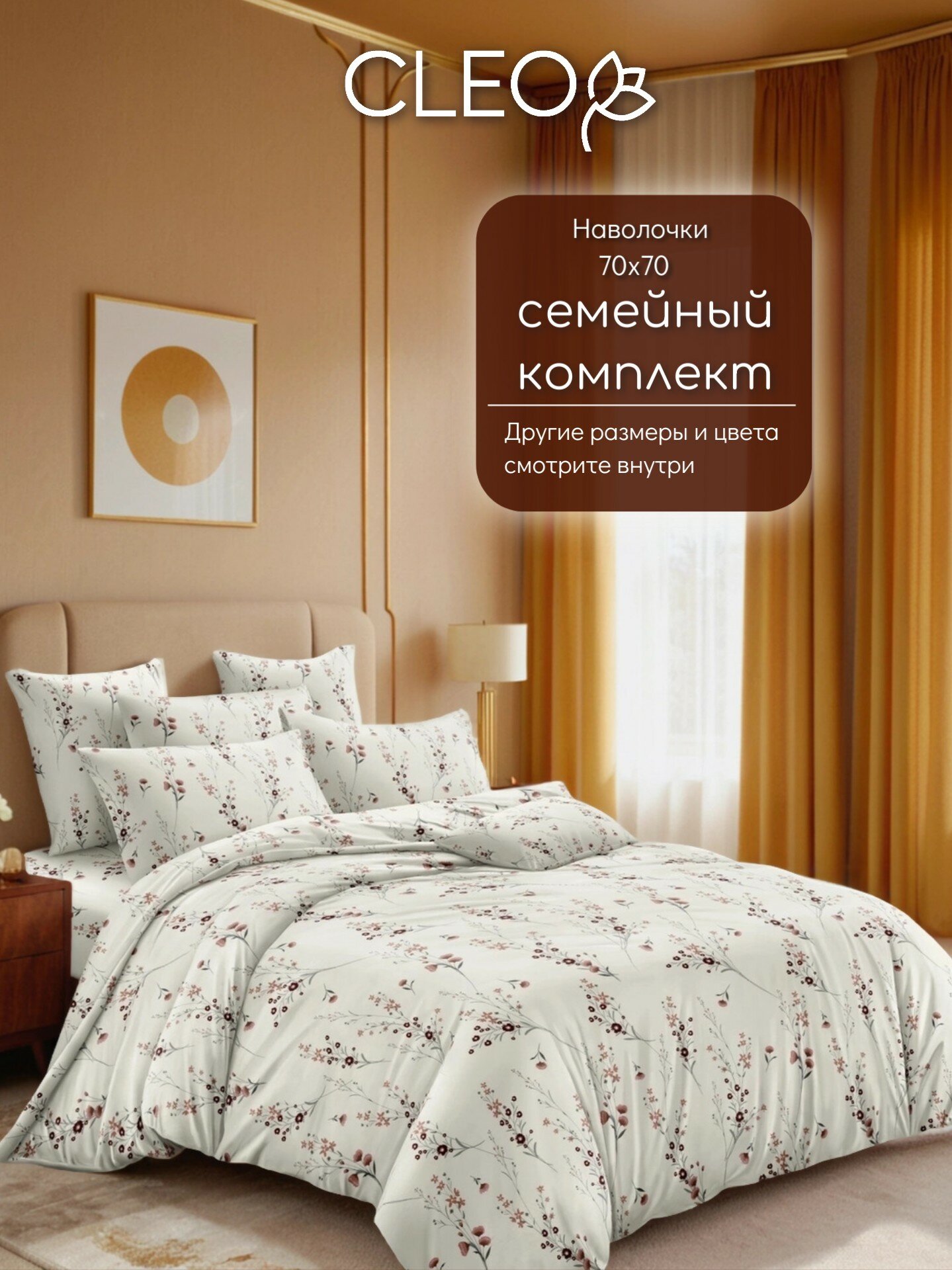 Постельное белье семейное Cleo комплект 2 пододеяльника наволочки 70х70 микросатин