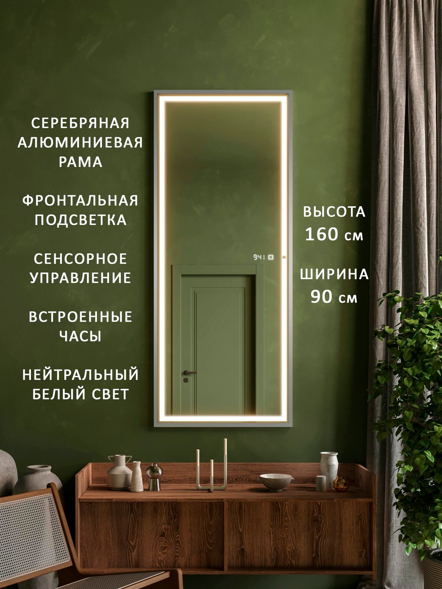 Зеркало настенное в полный рост с фронтальной подсветкой в серебряной алюминиевой раме Квартал Alias 160*90, нейтральный свет, часы