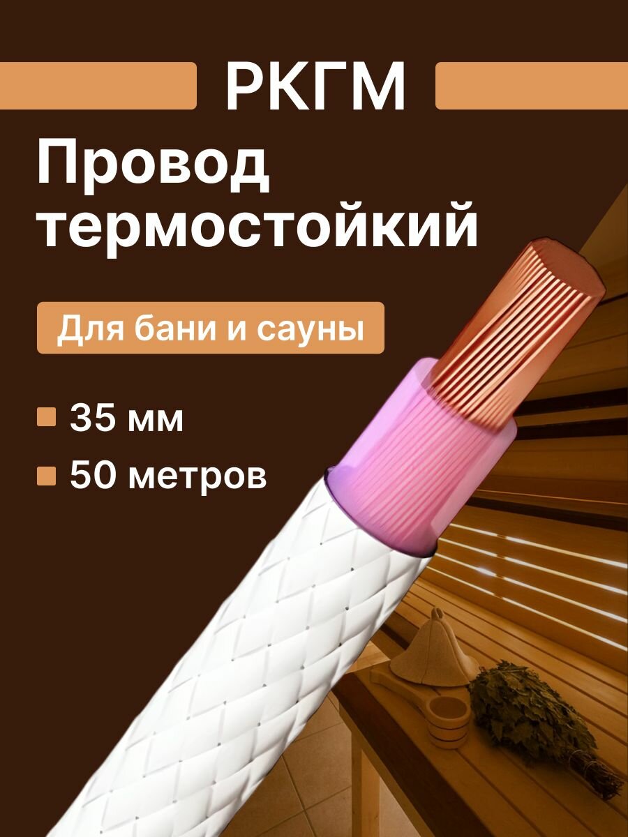Провод термостойкий для бани и сауны РКГМ 35кв. мм ГОСТ - 50 м.
