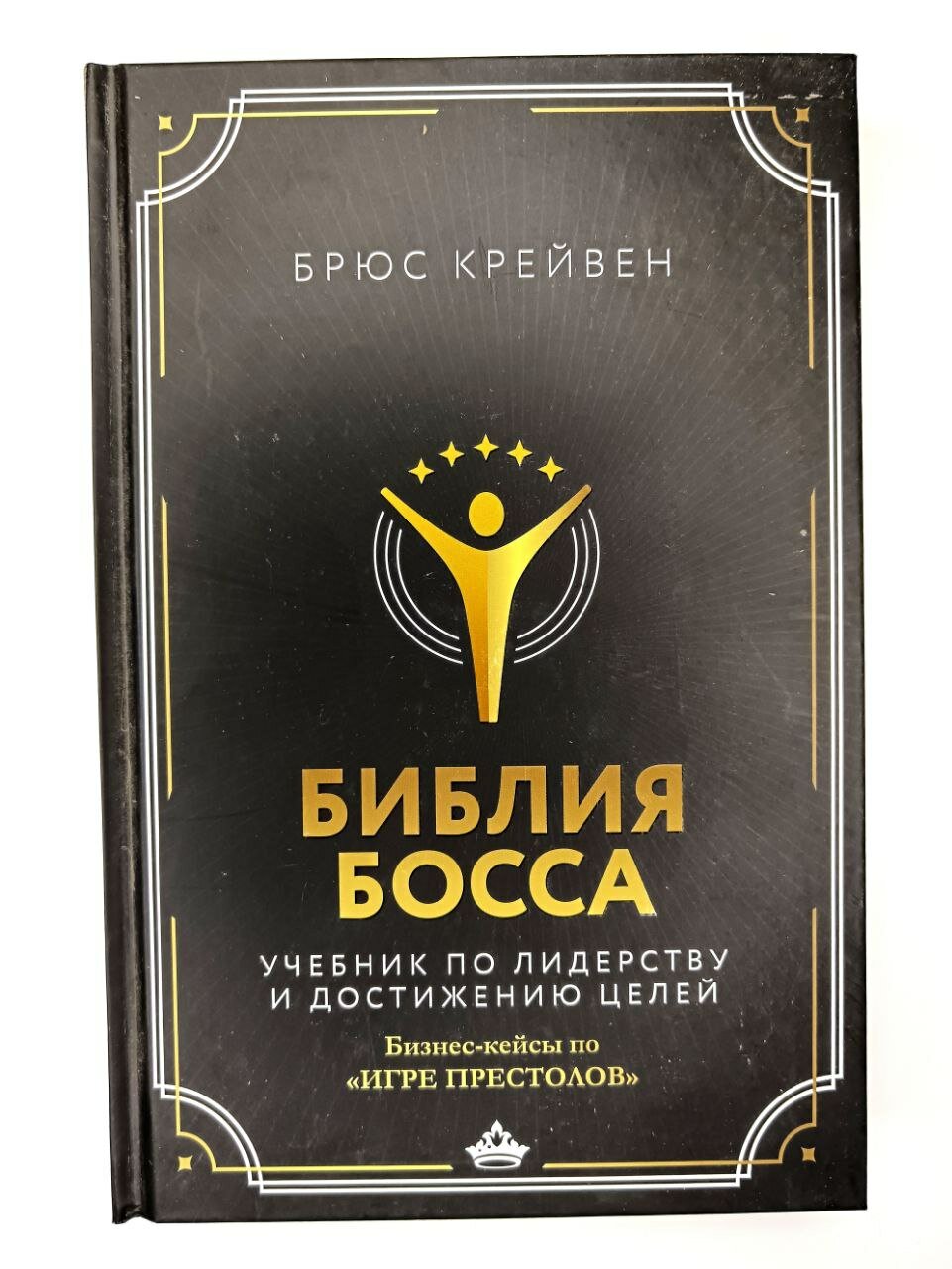 Библия босса. Учебник по лидерству и достижению целей