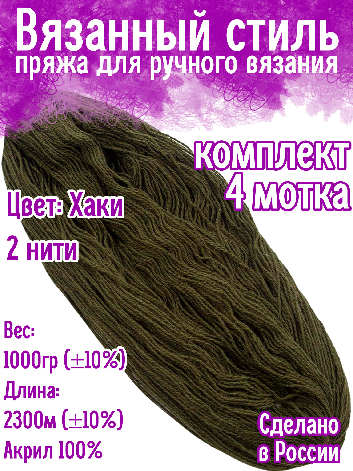 Нитки для ручного вязания 4 шт. 1кг/2300 м, пряжа двухниточная в пасмах из чистого акрила цвет: Хаки