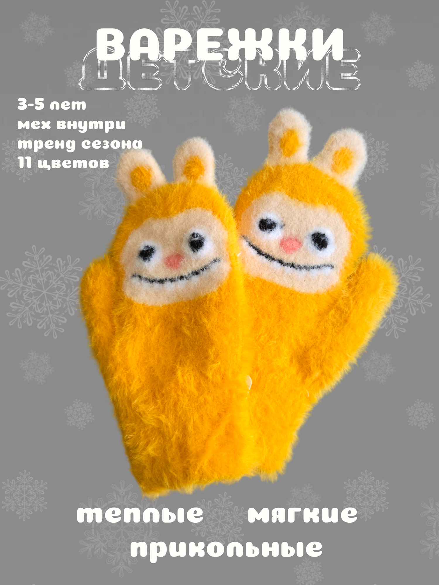 Варежки утепленные мехом детские с ушками и мордочкой на основе шерсти, пушистые, 3-5 лет для детей