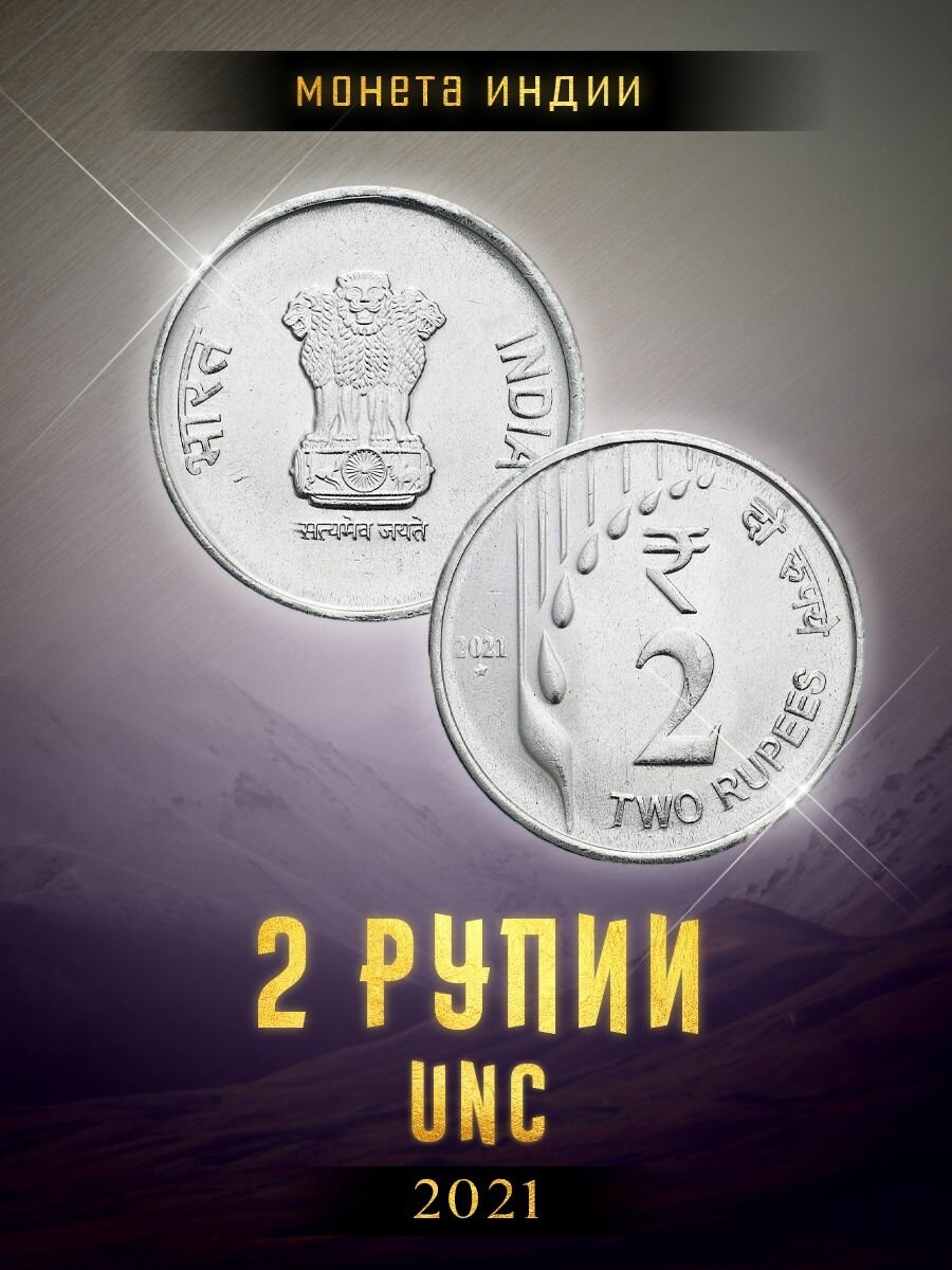 Индия 2 рупии 2021 года UNС