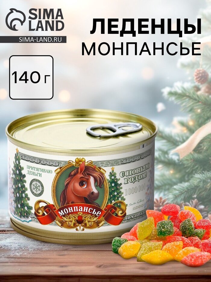 Леденцы монпансье новогодние «Доллар, Лошадь 2026», 140 г
