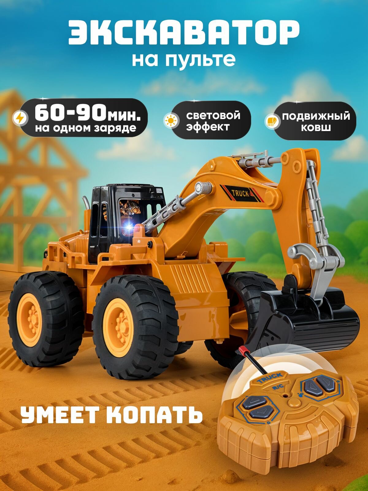 Экскаватор на пульте управления, со светом, подвижный ковш, звуковой эффект