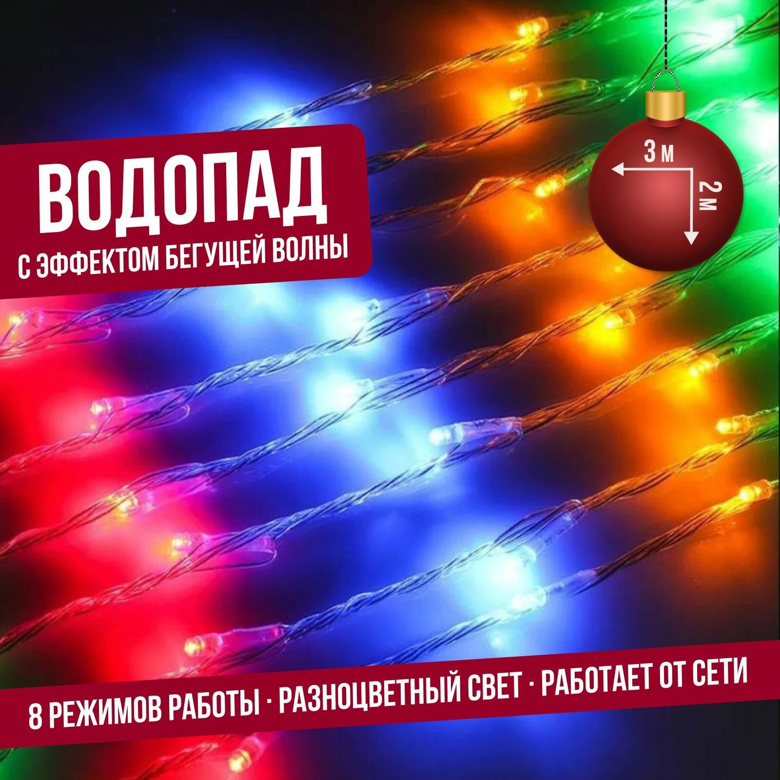 Гирлянда светодиодная "водопад" штора дождь занавес (бегущие огни) 3 х 2 метра, разноцветный свет