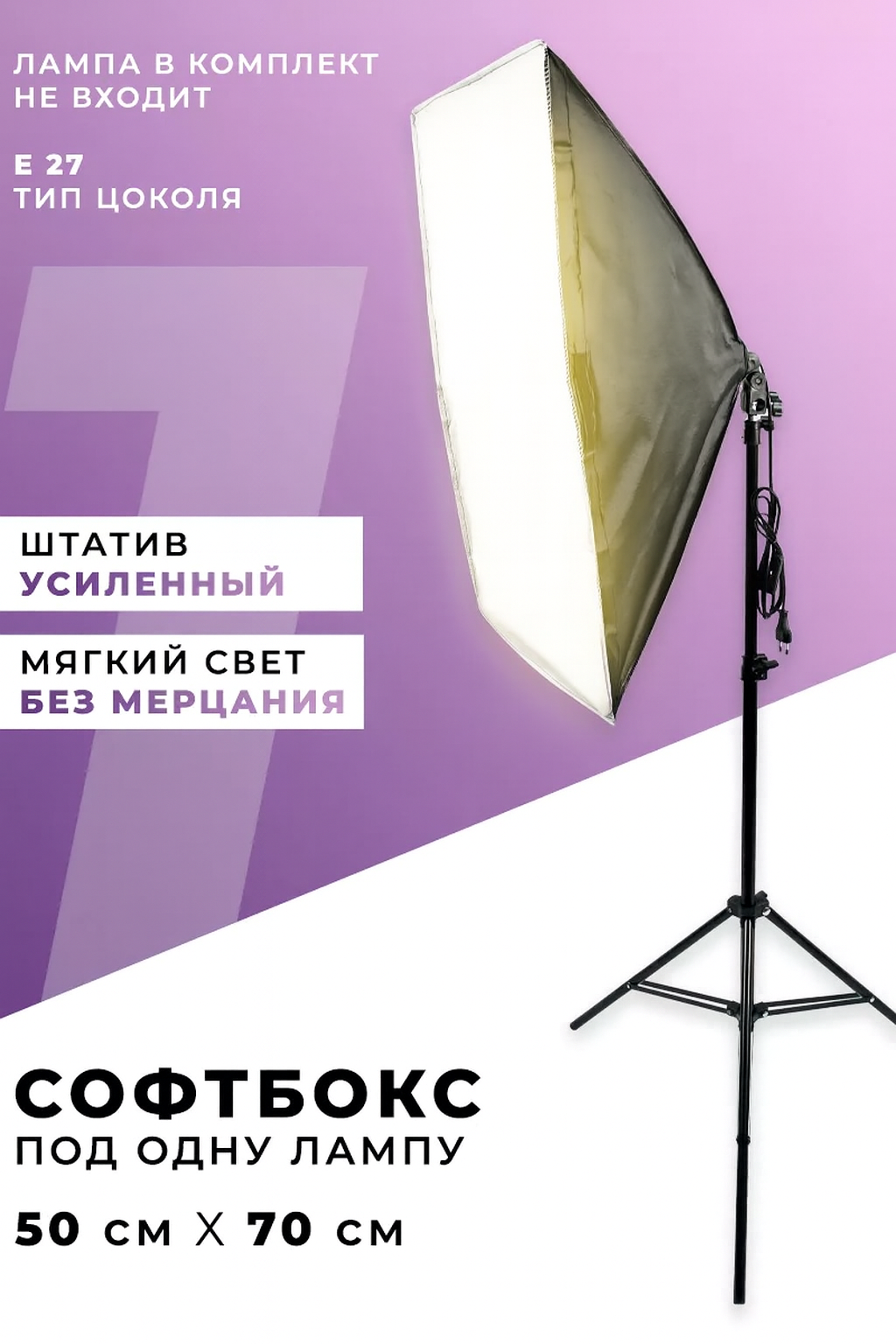 Софтбокс на штативе под одну лампу