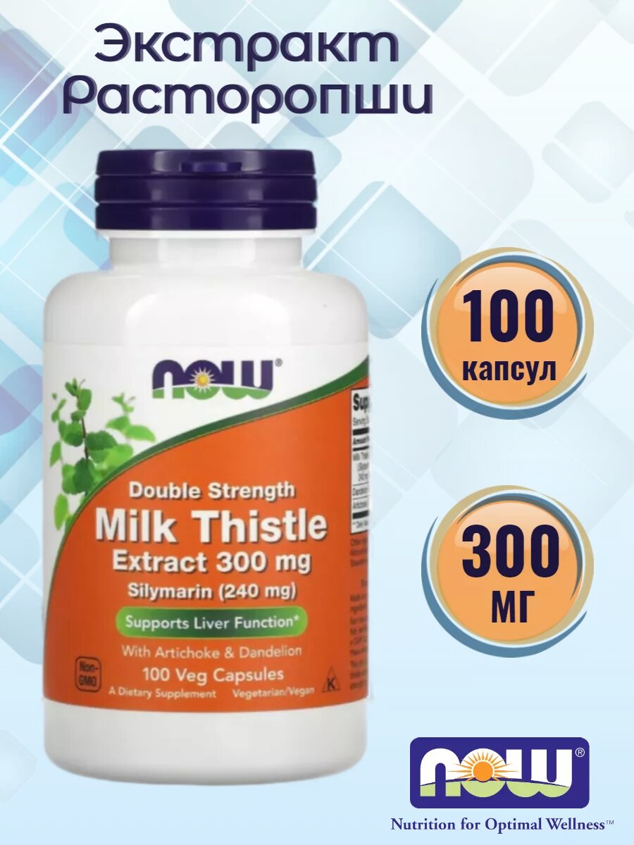 NOW Silymarin, Силимарин Экстракт Расторопши 300 мг - 100 капсул