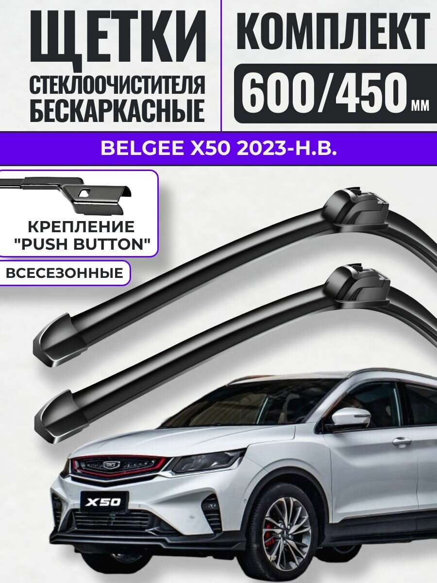 600 450 Щетки стеклоочистителя Belgee X50 2023-н. в. / Дворники бескаркасные Белджи Икс 50