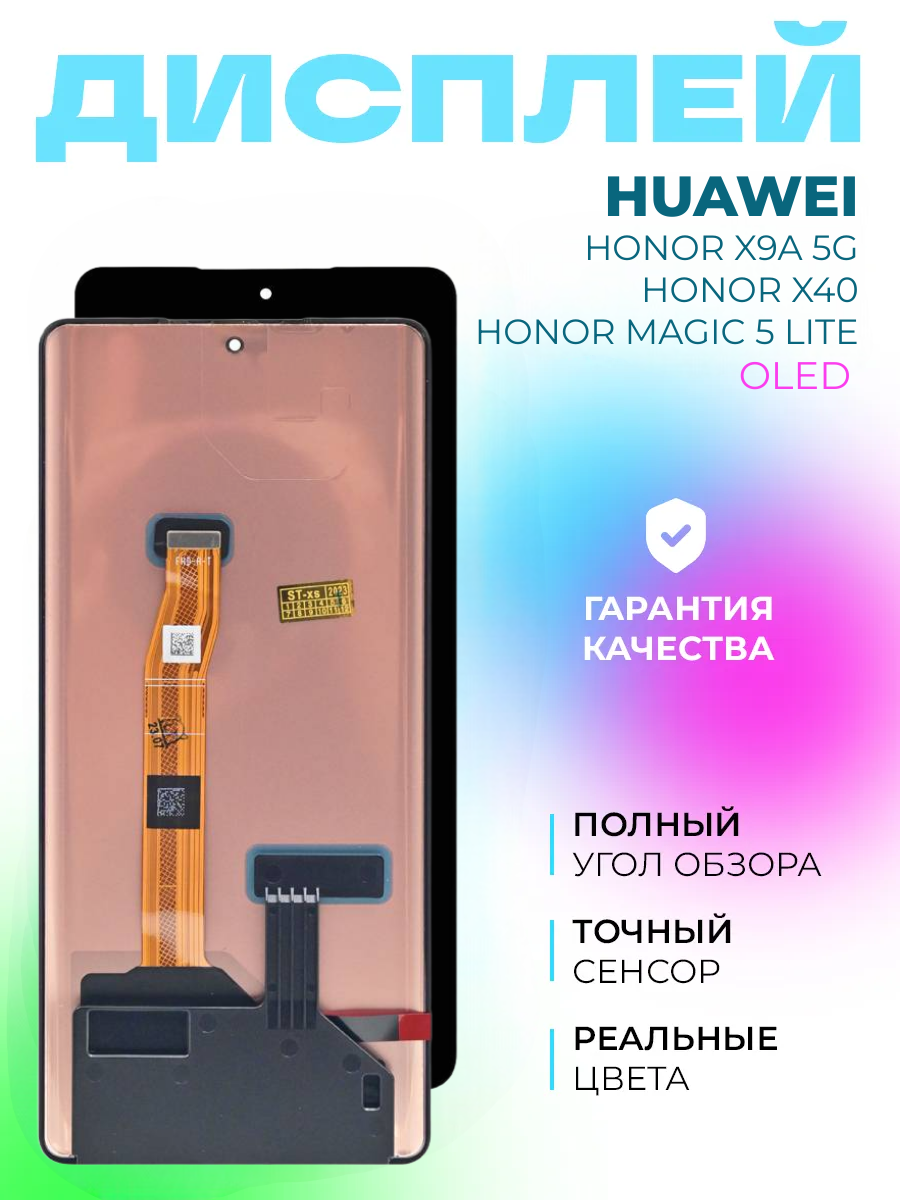 Дисплей для Huawei Honor X9a 5G/Honor X40/Honor Magic 5 Lite (RMO-NX1/RMO-AN00) с тачскрином OLED