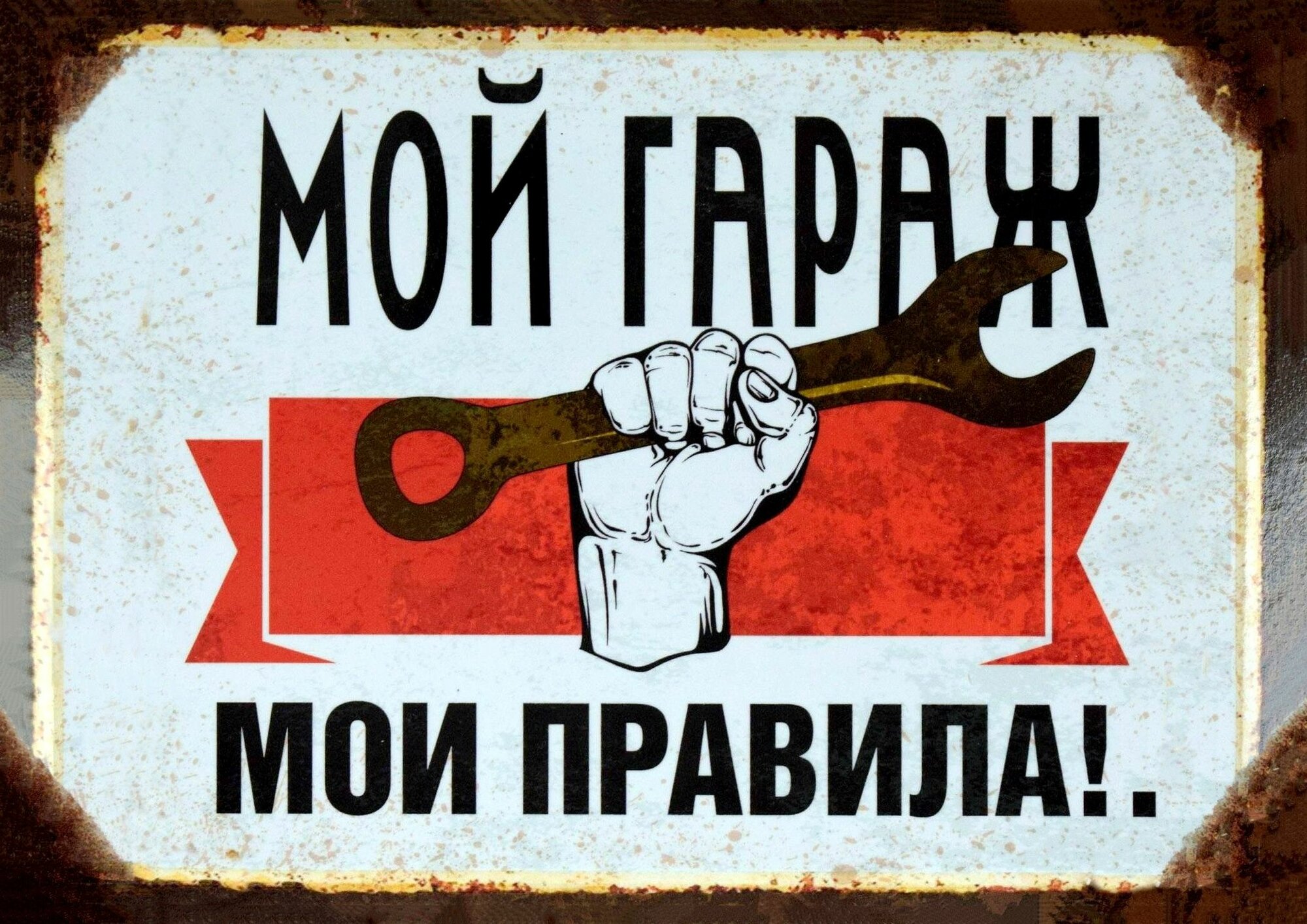 "Мой гараж мои правила". СССР - смешные плакаты А2.