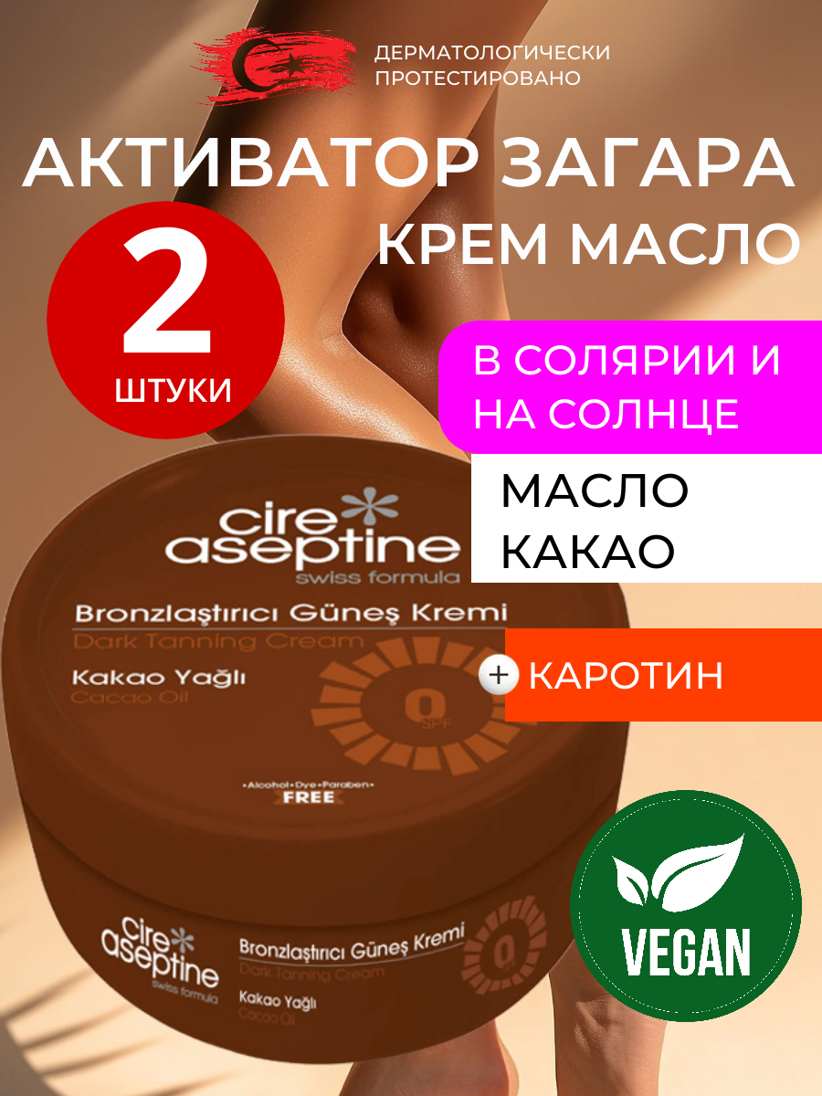 Активатор загара крем масло Какао в солярии и на солнце Cire Aseptine Dark Tanning Cream SPF 2 Cocoa Oil с каротином, пантенолом, алоэ вера и витамин Е, 200 мл набор косметики кремы 2 штуки