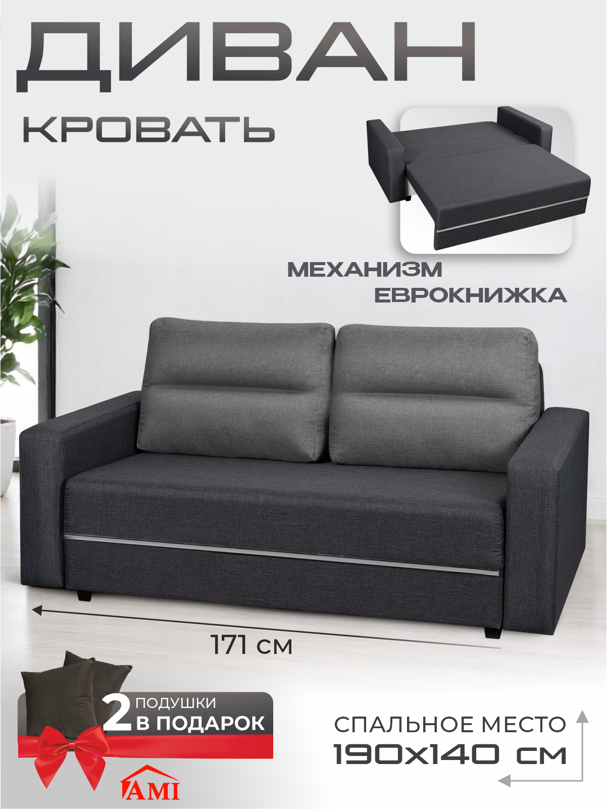 Диван - кровать раскладной прямой двуспальный Соло беспружинный, еврокнижка 171х106х88 см, рогожка серая Ами Мебель