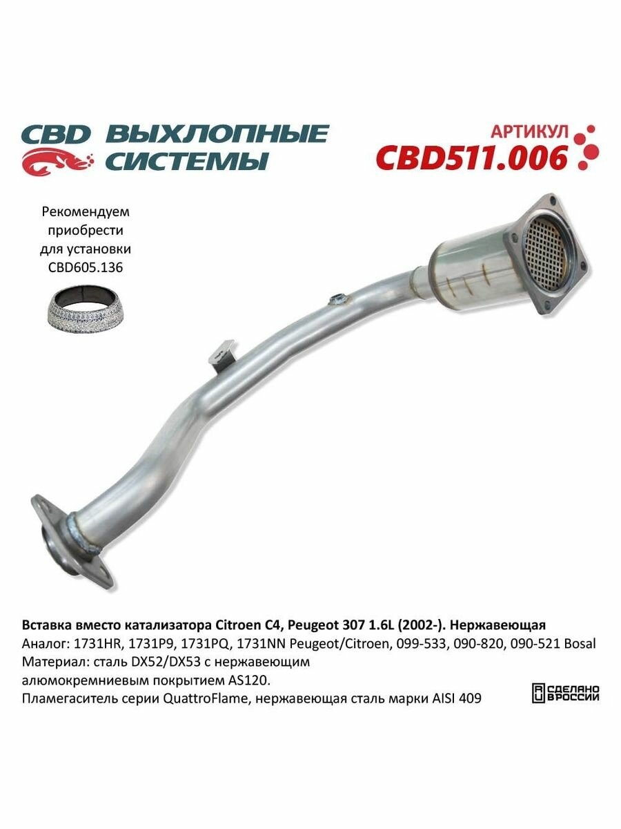 Вставка вместо катализатора Citroen C4, Peugeot 307 1.6L (2002-). Нержавеющий. CBD511.006